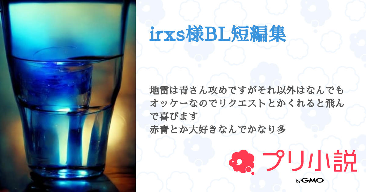 irxs様BL短編集 - 全14話 【連載中】（柊 琴葉さんの小説） | 無料スマホ夢小説ならプリ小説 byGMO